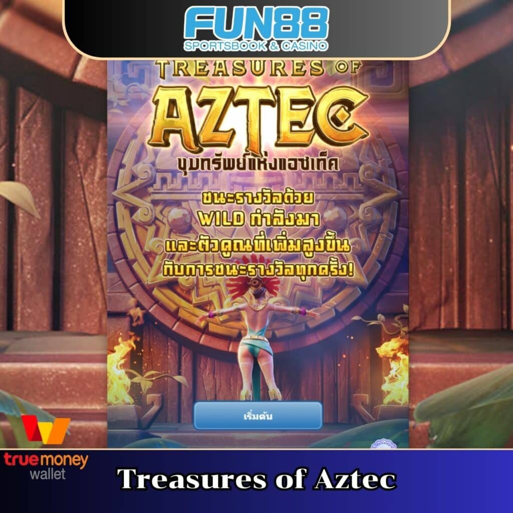 Treasures of Aztec ทดลองเล่นสล็อต pg slot สาวถ้ำ บนเว็บไซต์ Fun88
